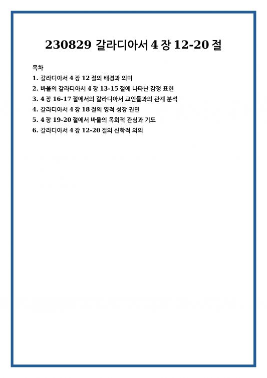 230829 갈라디아서4장12-20절