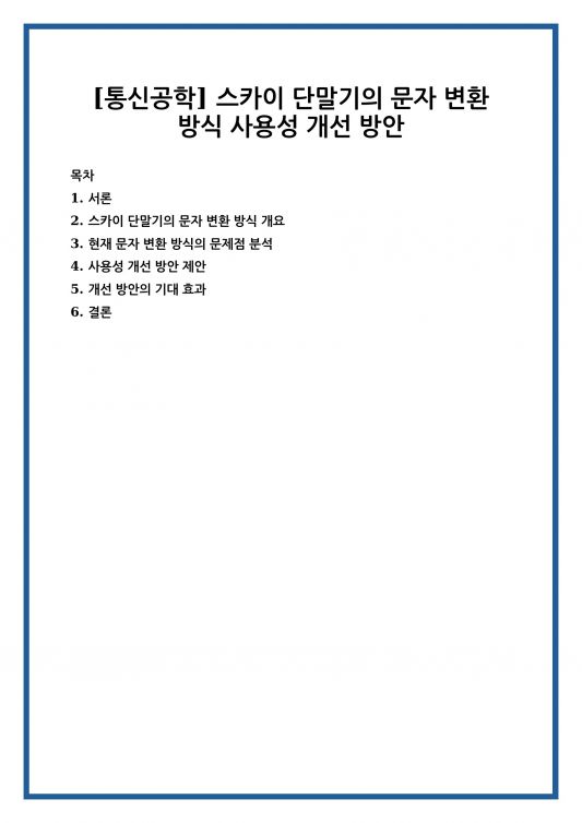 [통신공학] 스카이 단말기의 문자 변환 방식 사용성 개선 방안