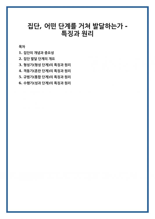 집단, 어떤 단계를 거쳐 발달하는가 - 특징과 원리
