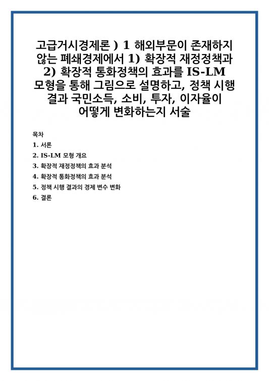 고급거시경제론 ) 1 해외부문이 존재하지 않는 폐쇄경제에서 1) 확장적 재정정책과 2) 확장적 통화정책의 효과를 IS-LM 모형을 통해 그림으로 설명하고, 정책 시행 결과 국민소득, 소비, 투자, 이자율이 어떻게 변화하는지 서술