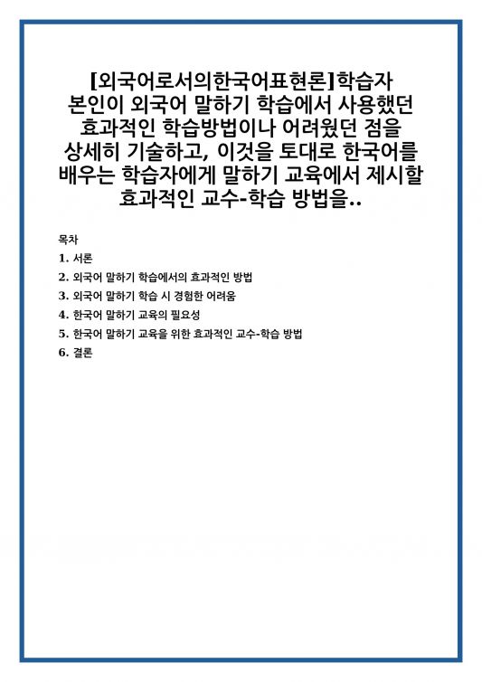 [외국어로서의한국어표현론]학습자 본인이 외국어 말하기 학습에서 사용했던 효과적인 학습방법이나 어려웠던 점을 상세히 기술하고, 이것을 토대로 한국어를 배우는 학습자에게 말하기 교육에서 제시할 효과적인 교수-학습 방법을..