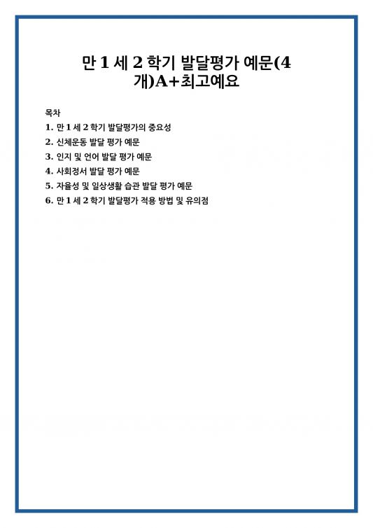 만1세 2학기 발달평가 예문(4개)