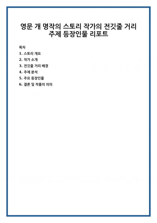 영문 개 명작의 스토리 작가의 전깃줄 거리 주제 등장인물 리포트