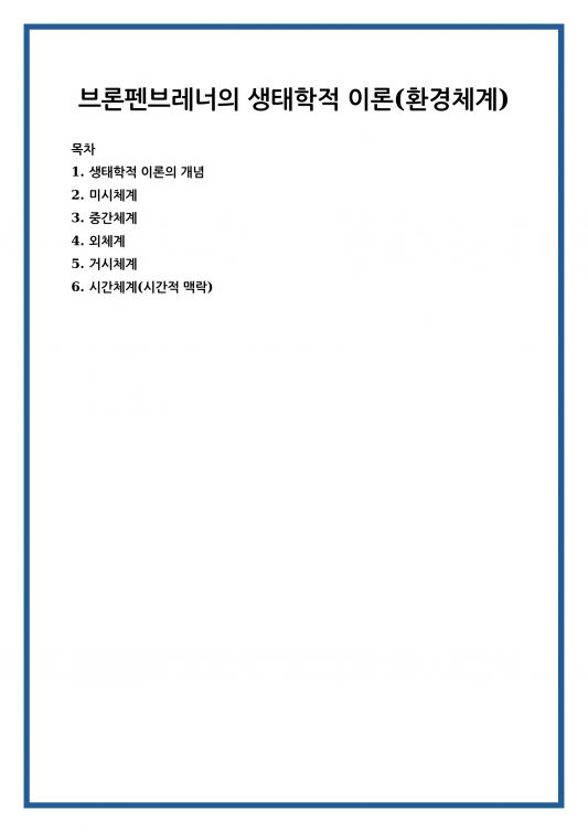 브론펜브레너의 생태학적 이론(환경체계)