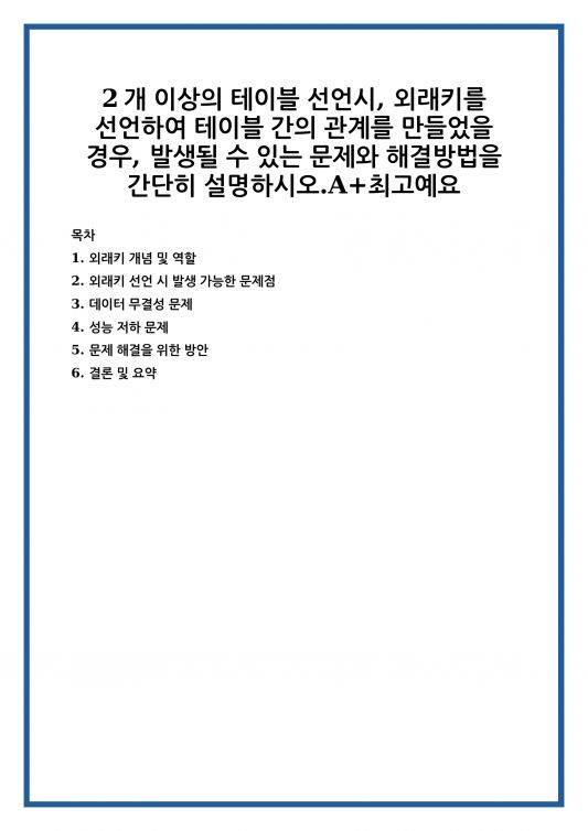 외래키 개념 및 역할 외래키 선언 시 발생 가능한 문제점 데이터 무결성 문제 성능 저하 문제 문제 해결을 위한 방안