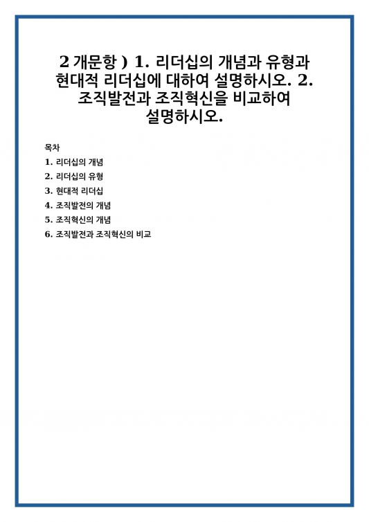 2개문항 ) 1. 리더십의 개념과 유형과 현대적 리더십에 대하여 설명하시오. 2. 조직발전과 조직혁신을 비교하여 설명하시오.