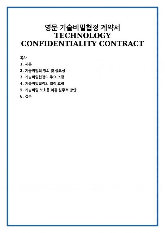 영문 기술비밀협정 계약서 TECHNOLOGY CONFIDENTIALITY CONTRACT