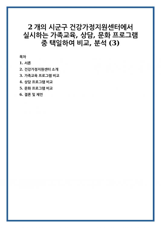 건강가정지원센터 소개 가족교육 프로그램 비교 상담 프로그램 비교 문화 프로그램 비교