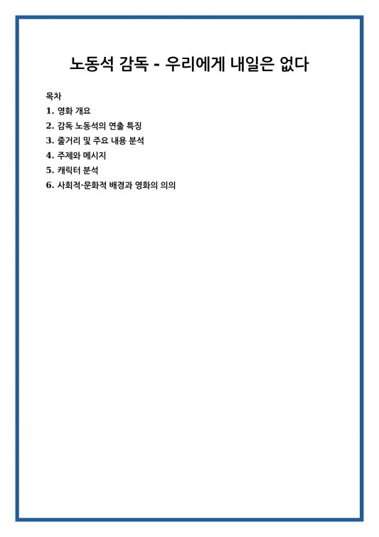 노동석 감독 - 우리에게 내일은 없다