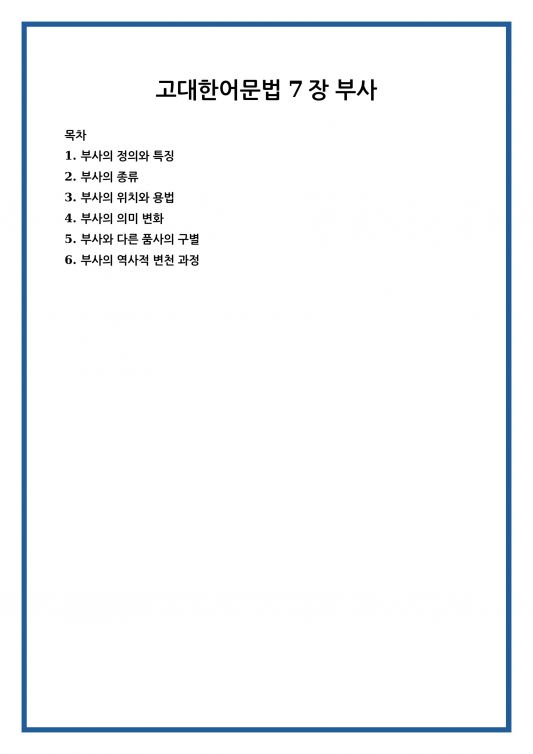 고대한어문법 7장 부사