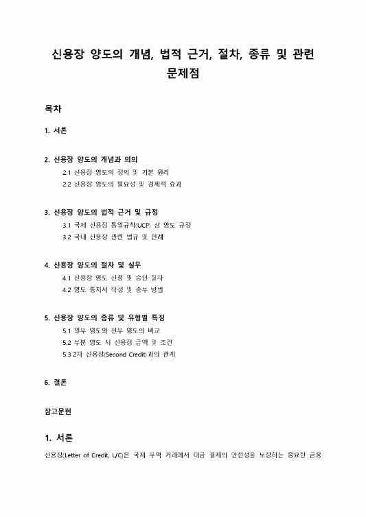 신용장 양도의 개념 신용장 양도의 법적 근거 신용장 양도의 절차 신용장 양도의 종류 신용장 양도 관련 주요 사례 신용장 양도의 문제점 및 해결방안