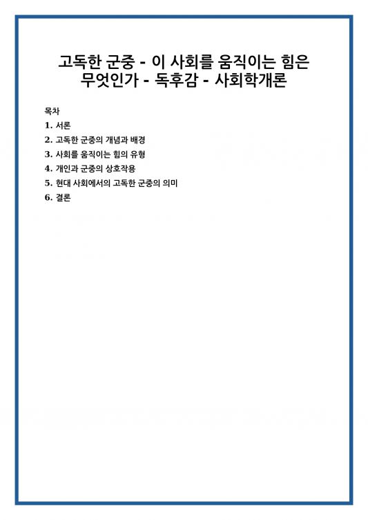 고독한 군중 - 이 사회를 움직이는 힘은 무엇인가 - 독후감 - 사회학개론