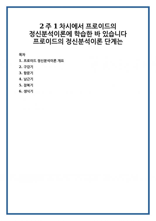 2주 1차시에서 프로이드의 정신분석이론에 학습한 바 있습니다 프로이드의 정신분석이론 단계는