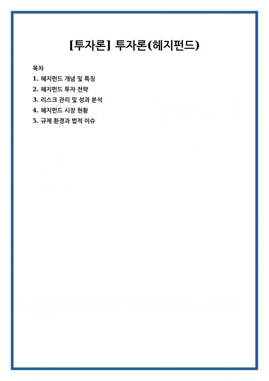 [투자론] 투자론(헤지펀드)