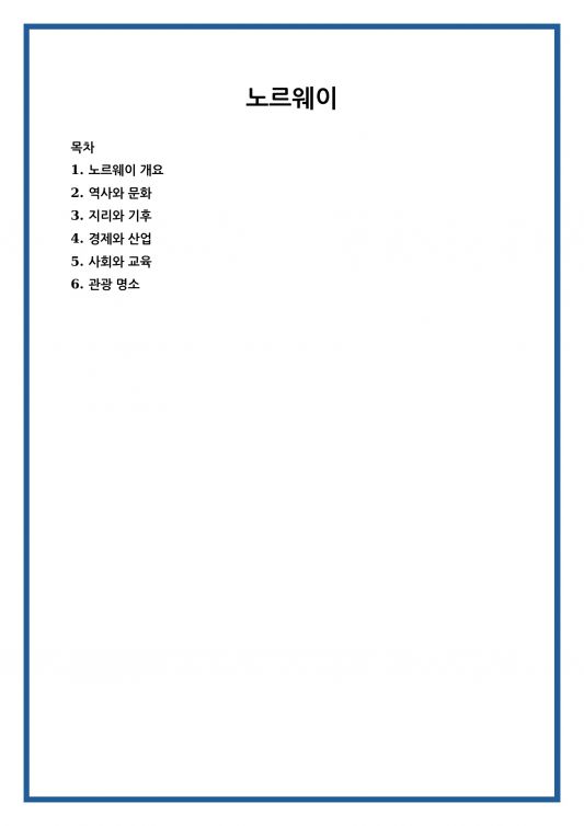 노르웨이 레포트 자료