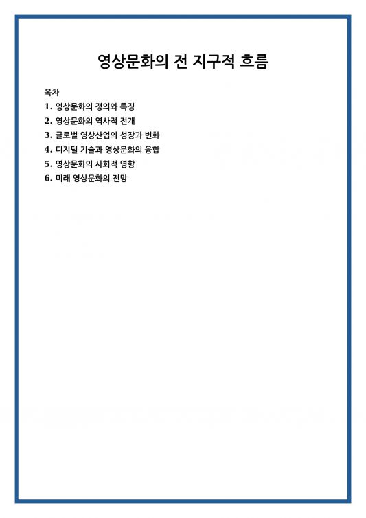 영상문화의 전 지구적 흐름