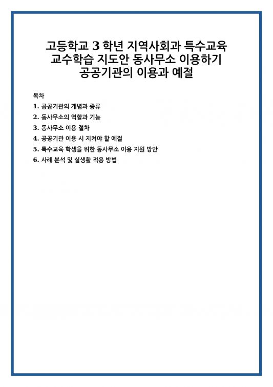 고등학교 3학년 지역사회과 특수교육 교수학습 지도안 동사무소 이용하기 공공기관의 이용과 예절