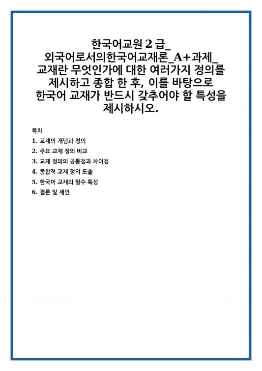 한국어교원2급_외국어로서의한국어교재론_과제_교재란 무엇인가에 대한 여러가지 정의를 제시하고 종합 한 후, 이를 바탕으로 한국어 교재가 반드시 갖추어야 할 특성을 제시하시오.
