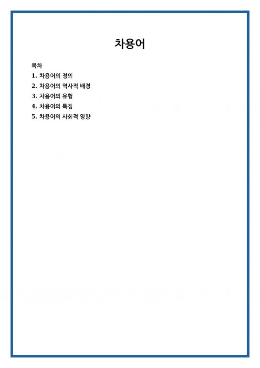 차용어 레포트 자료
