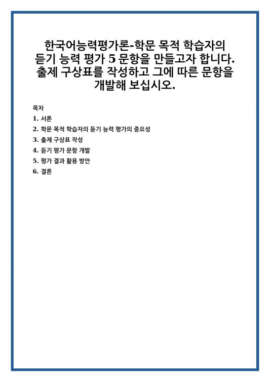 한국어능력평가론-학문 목적 학습자의 듣기 능력 평가 5문항을 만들고자 합니다. 출제 구상표를 작성하고 그에 따른 문항을 개발해 보십시오.