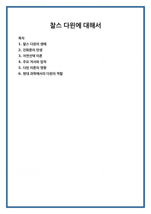 찰스 다윈에 대해서