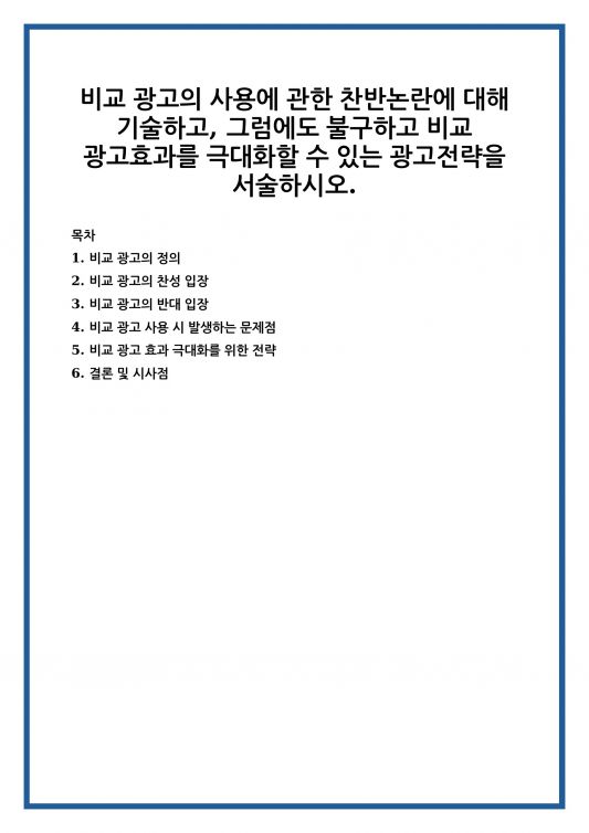 비교 광고의 사용에 관한 찬반논란에 대해 기술하고, 그럼에도 불구하고 비교 광고효과를 극대화할 수 있는 광고전략을 서술하시오.
