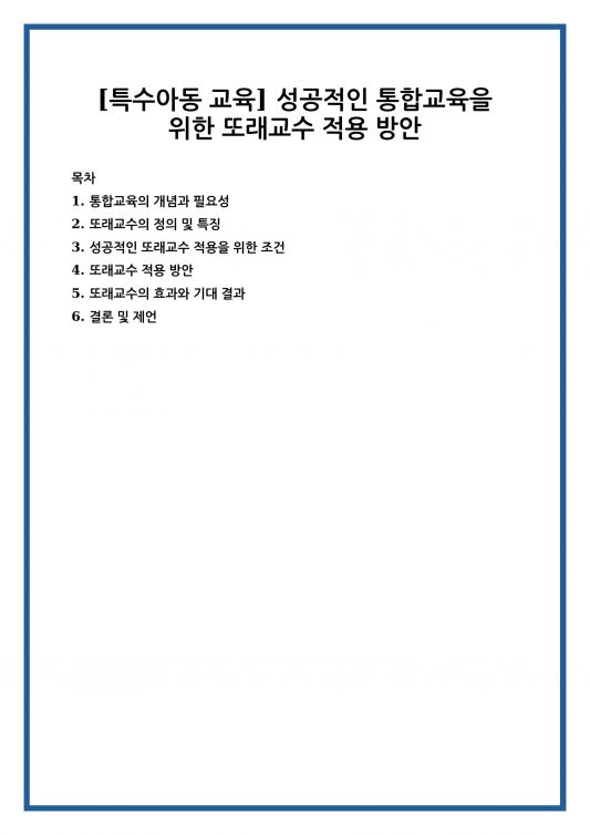 [특수아동 교육] 성공적인 통합교육을 위한 또래교수 적용 방안