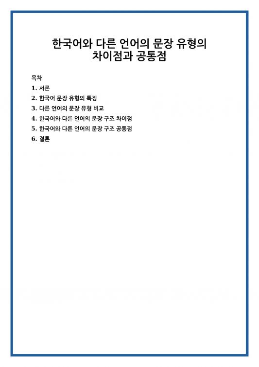 한국어와 다른 언어의 문장 유형의 차이점과 공통점