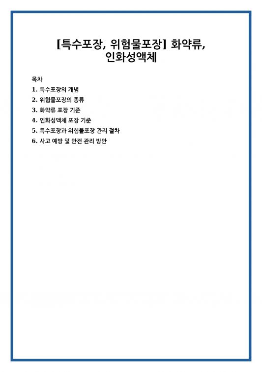 [특수포장, 위험물포장] 화약류, 인화성액체