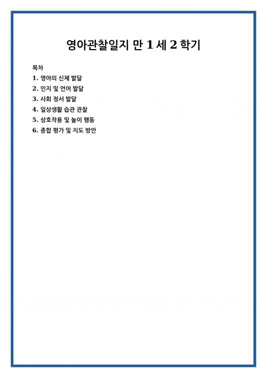 영아관찰일지 만 1세 2학기