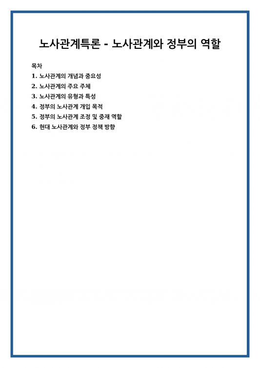 노사관계특론 - 노사관계와 정부의 역할