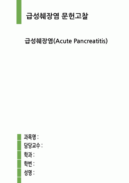 급성췌장염 문헌고찰(급성췌장염)