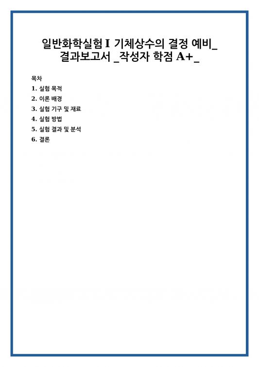 일반화학실험I 기체상수의 결정 예비_결과보고서 _작성자 학점 _