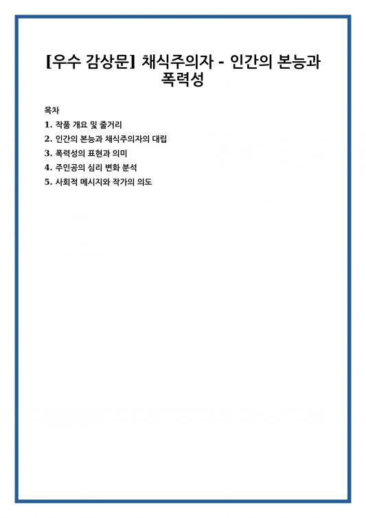 [우수 감상문] 채식주의자 - 인간의 본능과 폭력성