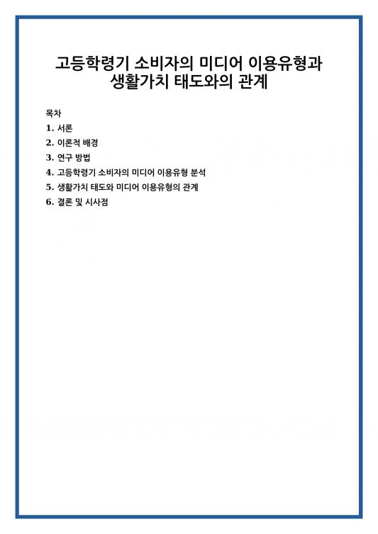 고등학령기 소비자의 미디어 이용유형과 생활가치 태도와의 관계