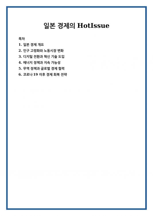 일본 경제의 HotIssue