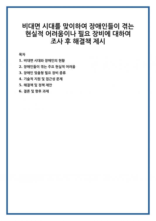 비대면 시대를 맞이하여 장애인들이 겪는 현실적 어려움이나 필요 장비에 대하여 조사 후 해결책 제시