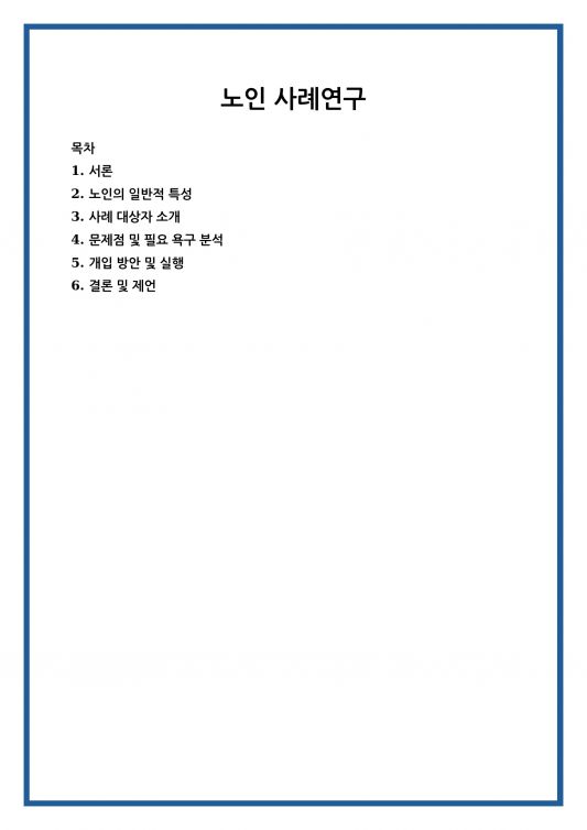노인 사례연구