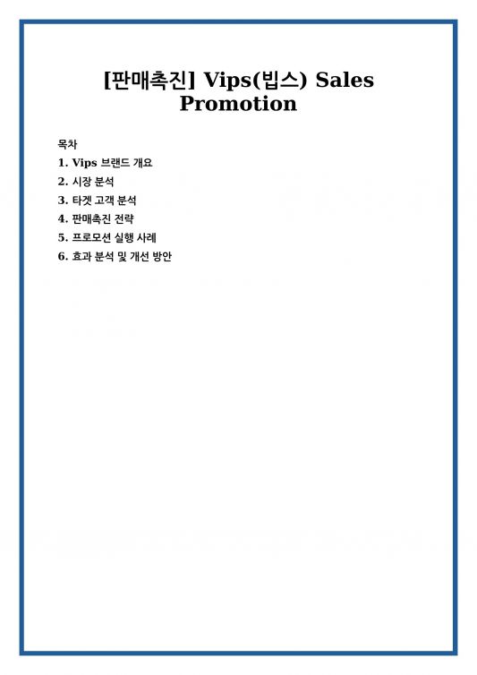 [판매촉진] Vips(빕스) Sales Promotion