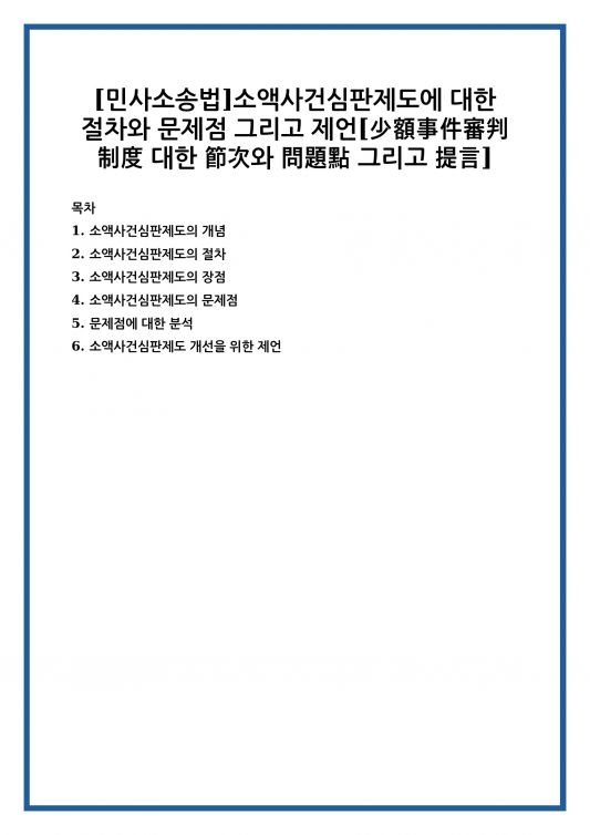 [민사소송법]소액사건심판제도에 대한 절차와 문제점 그리고 제언[少額事件審判制度 대한 節次와 問題點 그리고 提言]