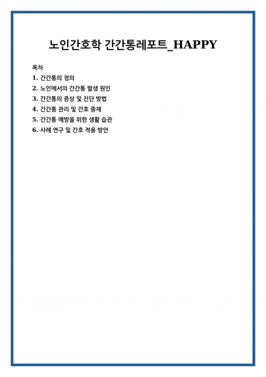 노인간호학 간간통레포트_HAPPY