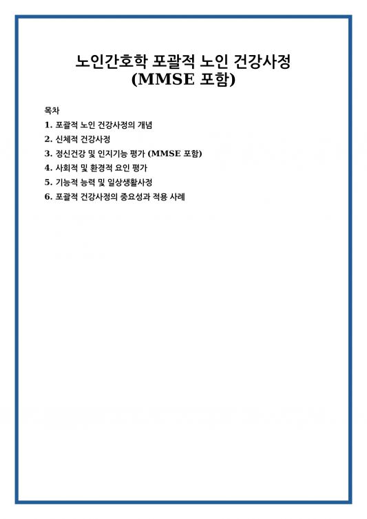 노인간호학 포괄적 노인 건강사정(MMSE 포함)