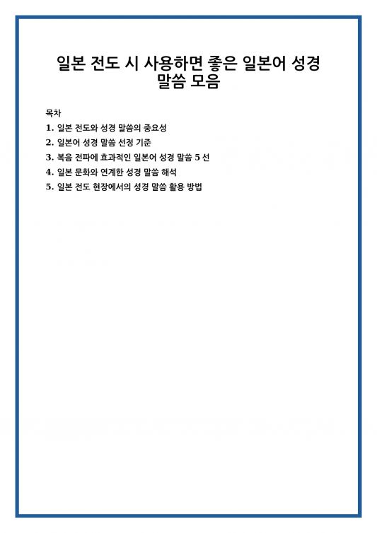 일본 전도 시 사용하면 좋은 일본어 성경 말씀 모음