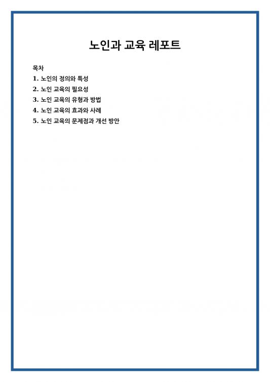 노인과 교육 레포트