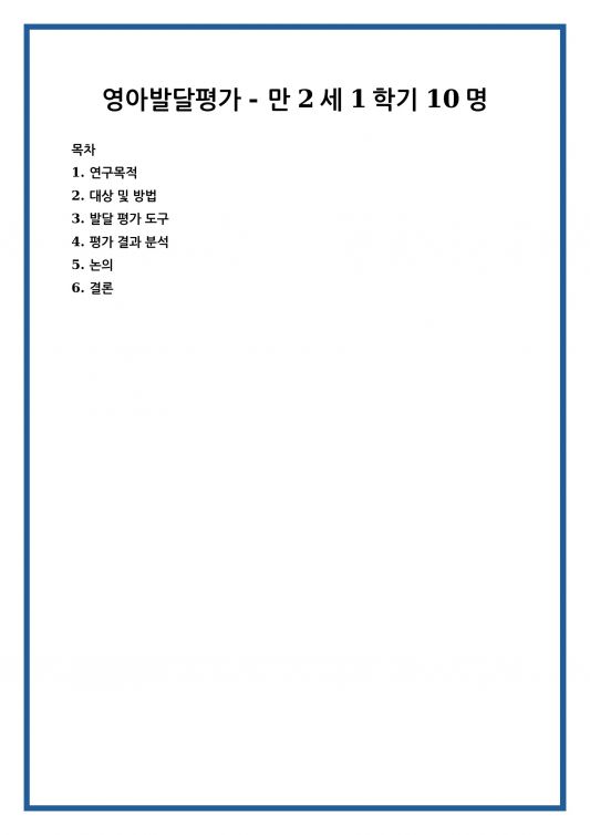 영아발달평가 - 만 2세 1학기 10명