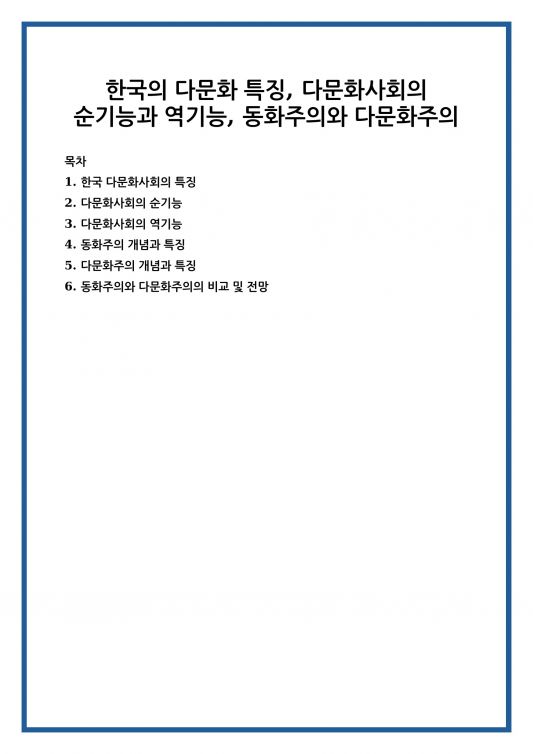 한국의 다문화 특징, 다문화사회의 순기능과 역기능, 동화주의와 다문화주의