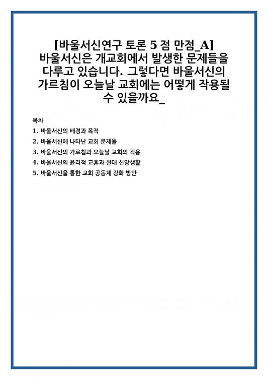 [바울서신연구 토론 5점 만점_A] 바울서신은 개교회에서 발생한 문제들을 다루고 있습니다. 그렇다면 바울서신의 가르침이 오늘날 교회에는 어떻게 작용될 수 있을까요_