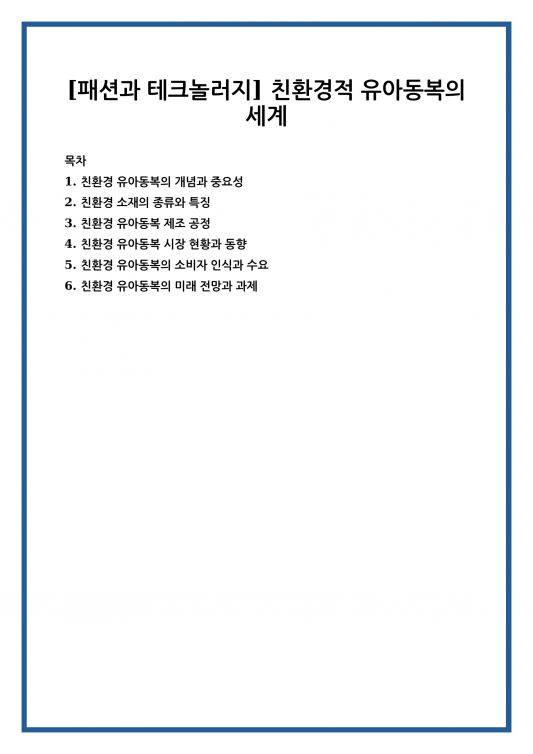 [패션과 테크놀러지] 친환경적 유아동복의 세계