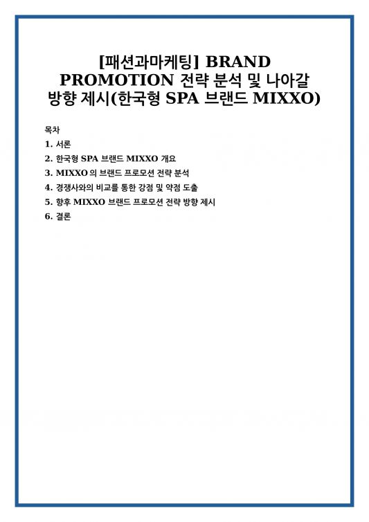 [패션과마케팅] BRAND PROMOTION 전략 분석 및 나아갈 방향 제시(한국형 SPA 브랜드 MIXXO)