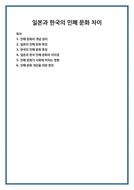 일본과 한국의 민폐 문화 차이